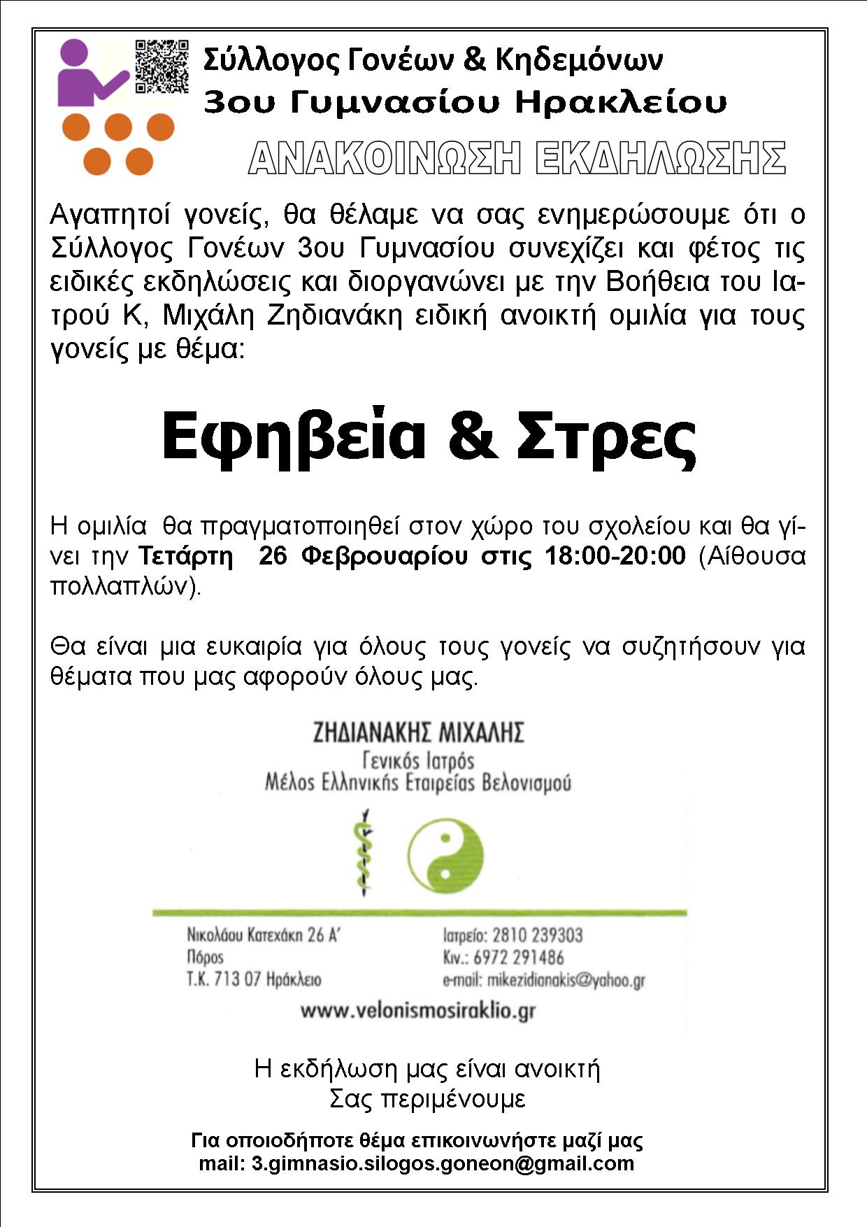Ανακοίνωση Εκδήλωσης – 3ο Γυμνάσιο Ηρακλείου
